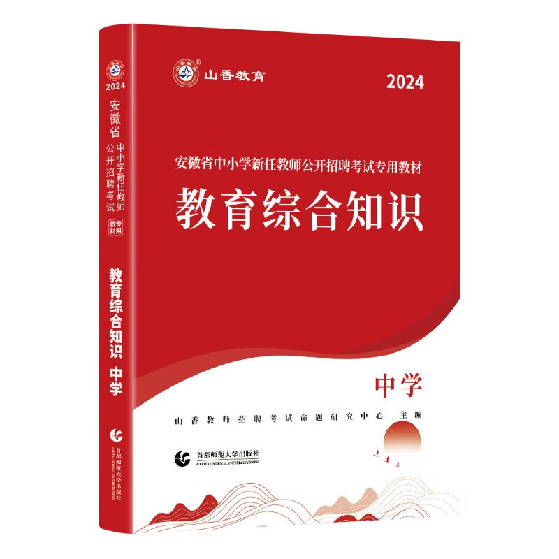 山香2024年安徽省中小学教师招聘考试用书中学教育综合知识教材历年真题押题试卷安徽省学霸必刷\/安徽省案例分析 教材（中学教育综合知识）