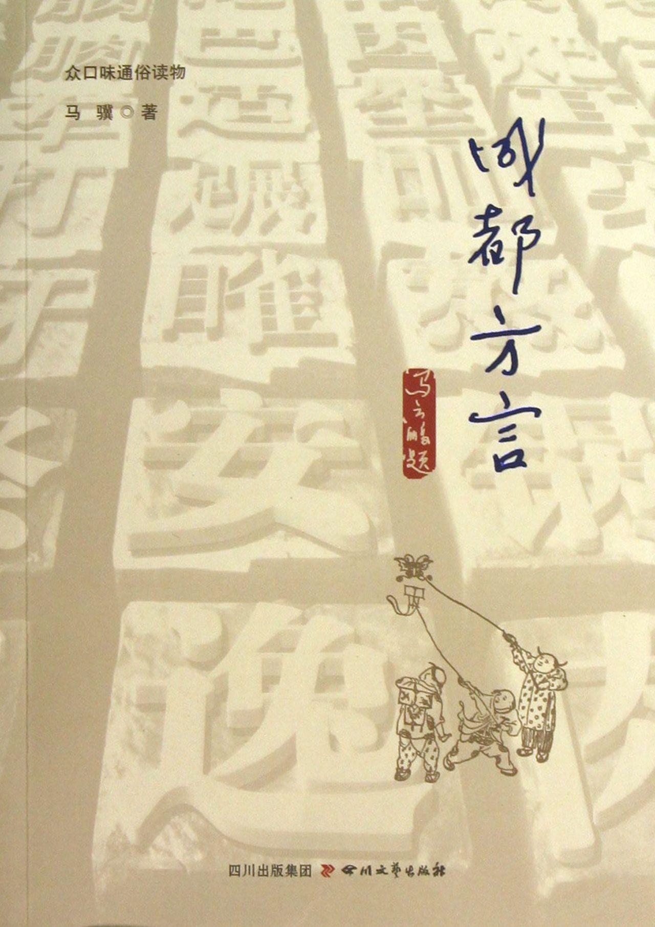 众口味通俗读物：成都方言马骥四川文艺出版社有限公司9787541134104 运动/健身书籍