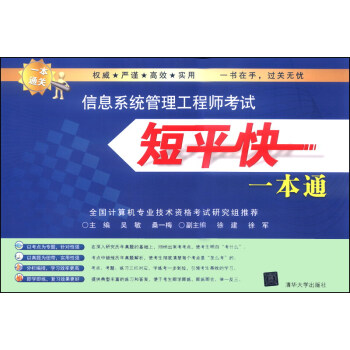 信息系统管理工程师考试短平快一本通【特惠】