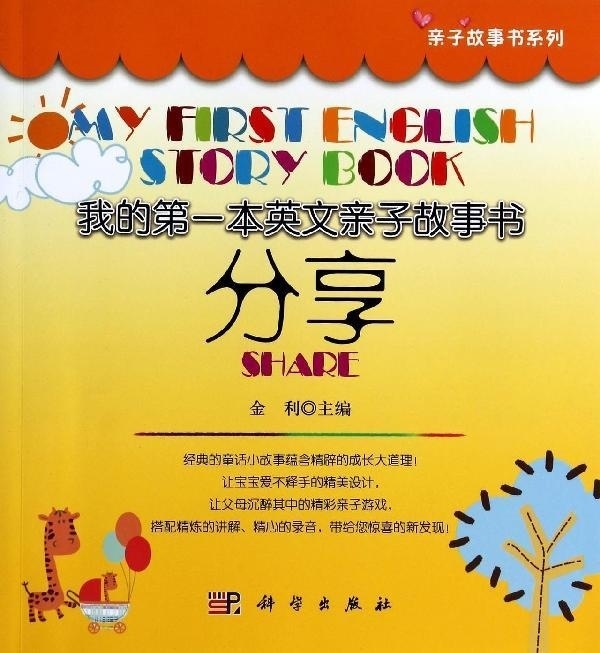 分享 我的本英文亲子故事书 金利【书】