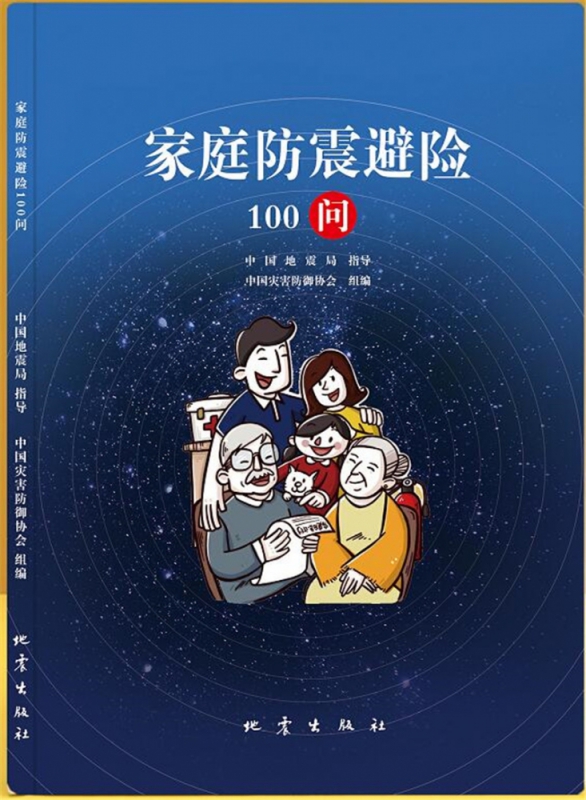 家庭防震避险100问
