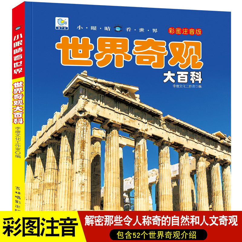 世界奇观大百科全书注音版儿童十万个为什么科普故事书幼儿绘本3-6岁4四7六8科学启蒙认知探秘揭秘大全