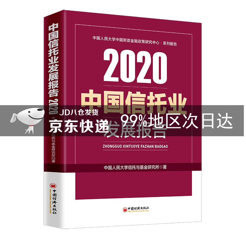中国信托业发展报告（2020）