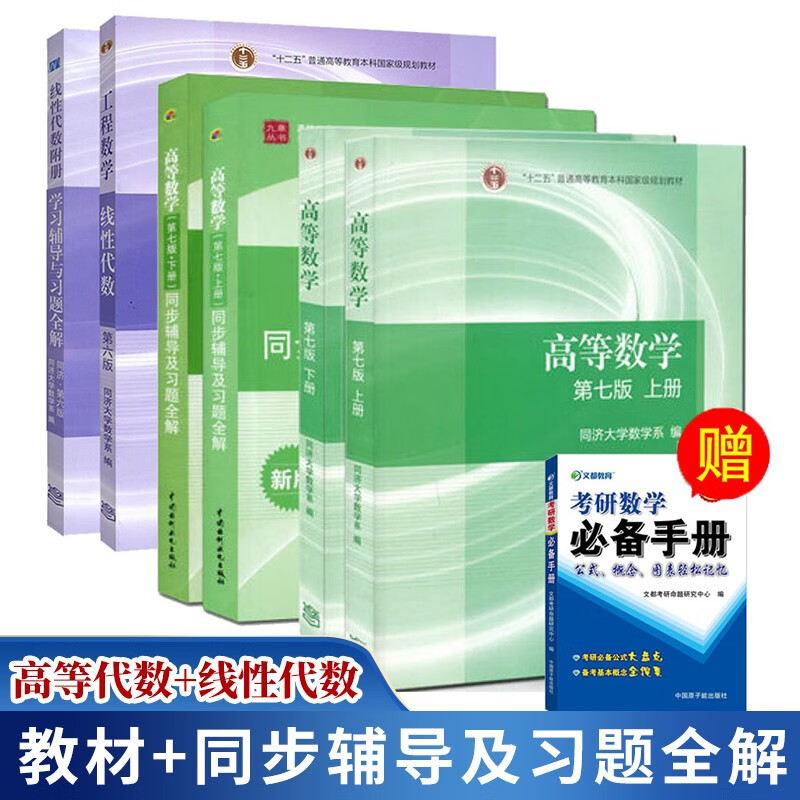 现货包邮 高等数学 第七版 同济7版教材+同步辅导及习题全解+线性代数第六版教材+习题全解