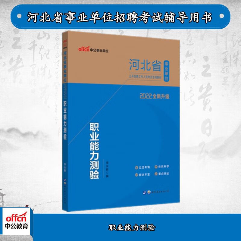 中公2022事业单位考试：职业能力测验教材
