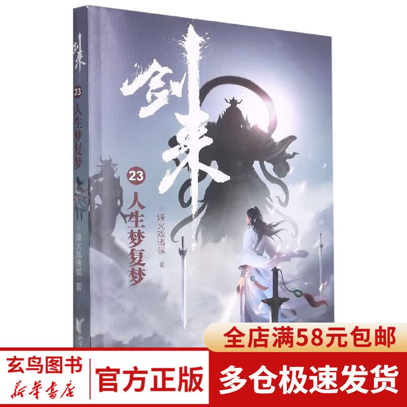 剑来(23人生梦复梦)