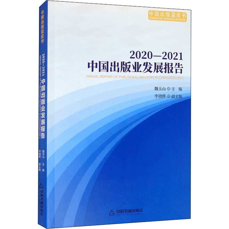 2020-2021中国出版业发展报告 图书