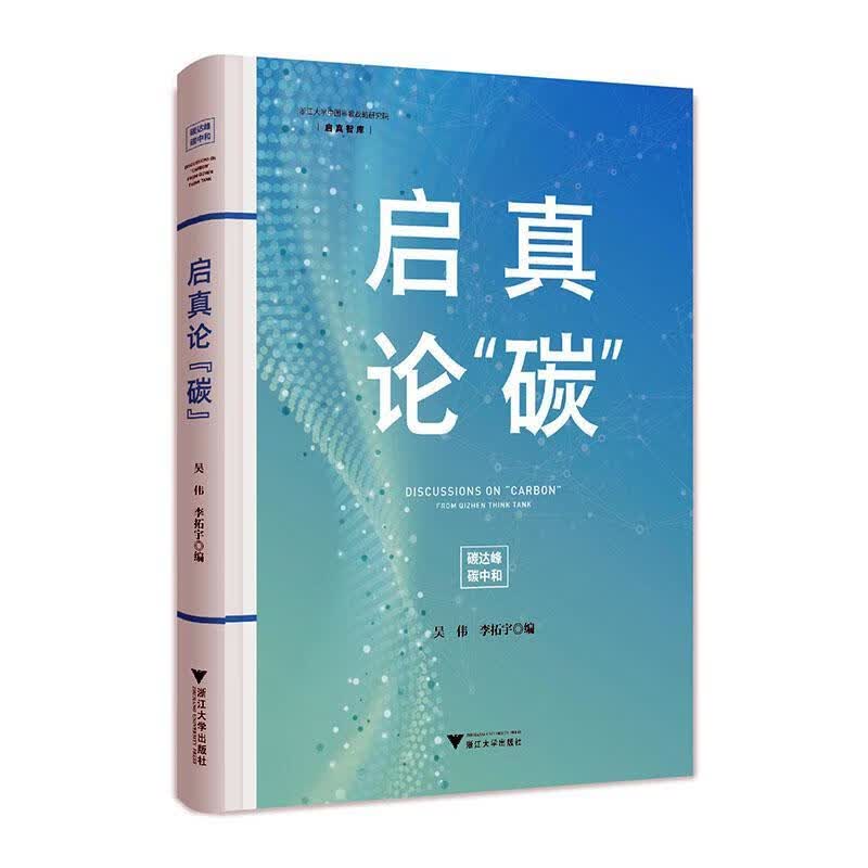 启真论碳吴伟浙江大学出版社9787308228671 社会科学书籍
