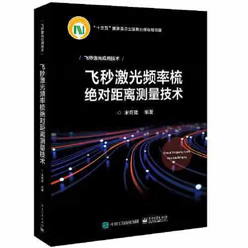 飞秒激光频率梳绝对距离测量技术 宋有建 电子工业出版社 9787121375484
