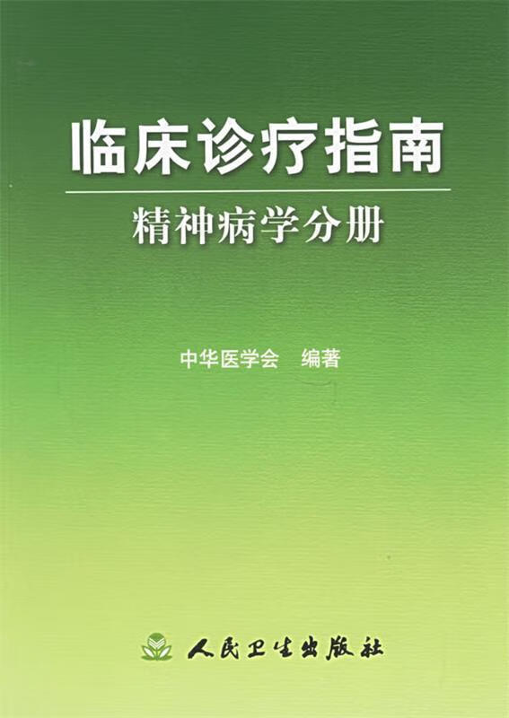临床诊疗指南·精神病学分册