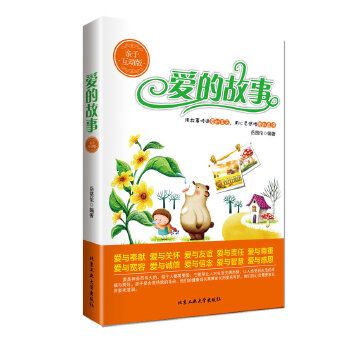 书002库 爱的故事 岳贤伦著 北京工业大学出版社