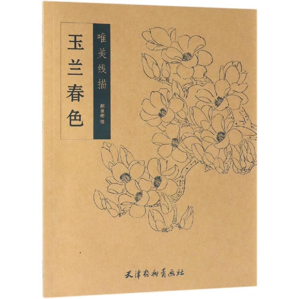 玉兰春色唯美线描【好书】