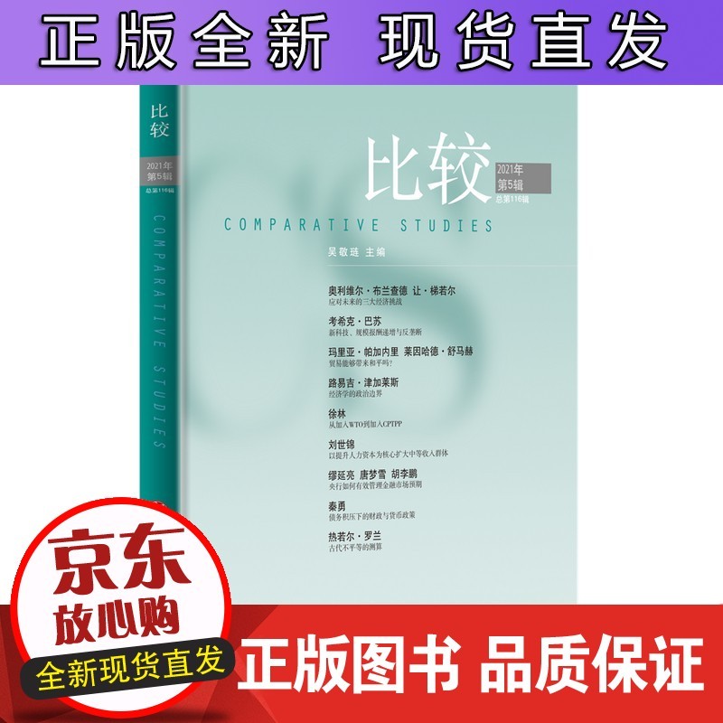 比较 第116辑 吴敬琏 主编