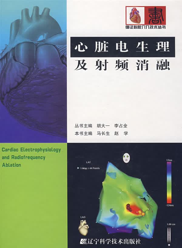 【书】心脏电生理及射频消融