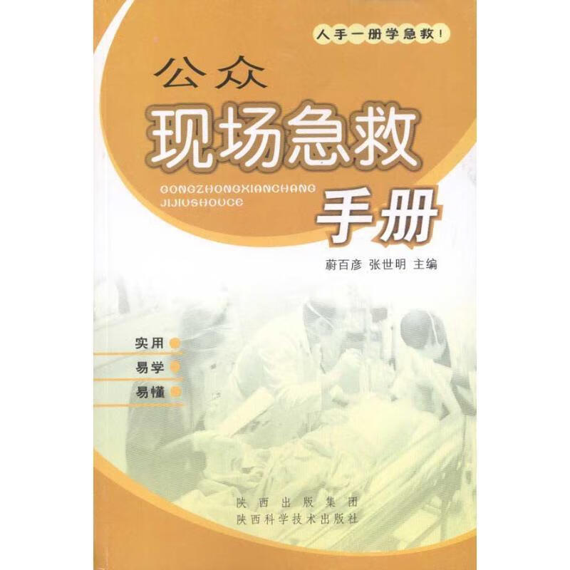 公众现场急救手册 蔚百彦,张世明主编 陕西科学技术出版社 9787536947238