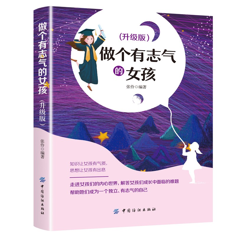 做个有志气的女孩升级版适合养育女孩家庭教育书籍 庭教育书籍