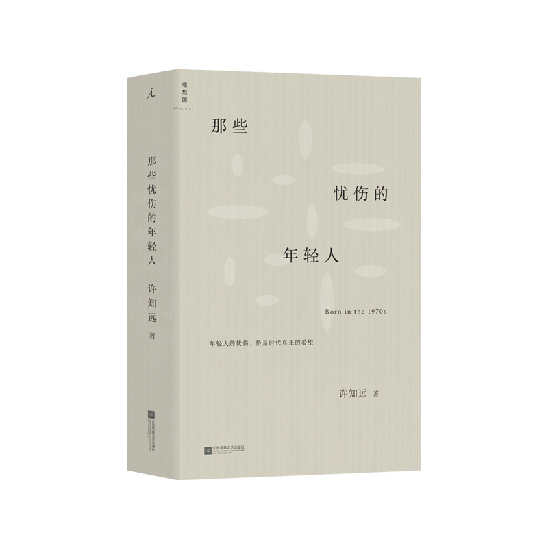 【理想国现货】那些忧伤的年轻人 许知远 新闻业的怀乡病 十三邀单向街单读 随笔 梦想 新闻传播