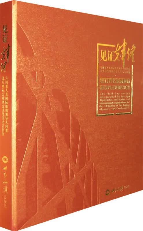 见证辉煌 世界知识出版社 编 世界知识出版社