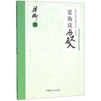 梁衡谈历史名人·大字版