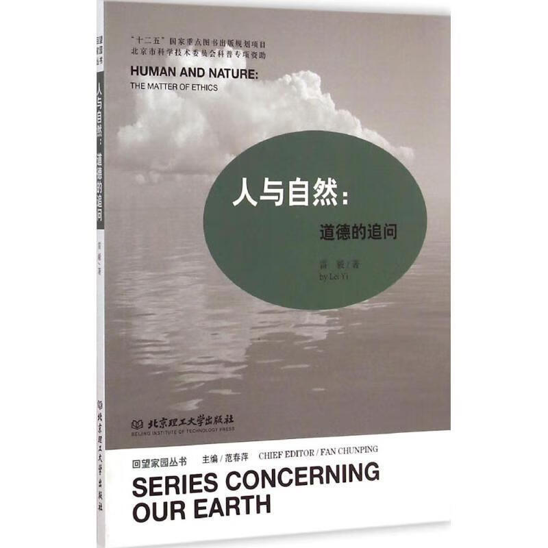 人与自然:道德的追问 雷毅著