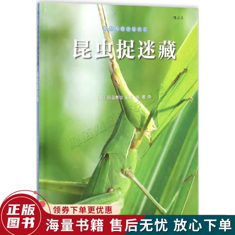 我们去找小昆虫2：昆虫捉迷藏