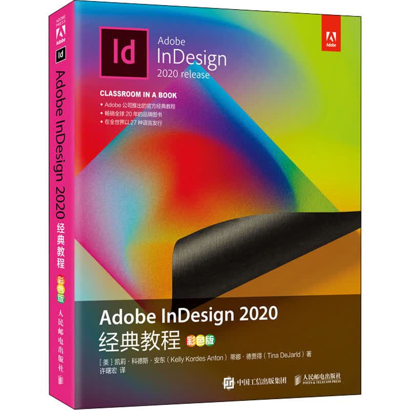 Adobe InDesign2020经典教程 彩色版 图书