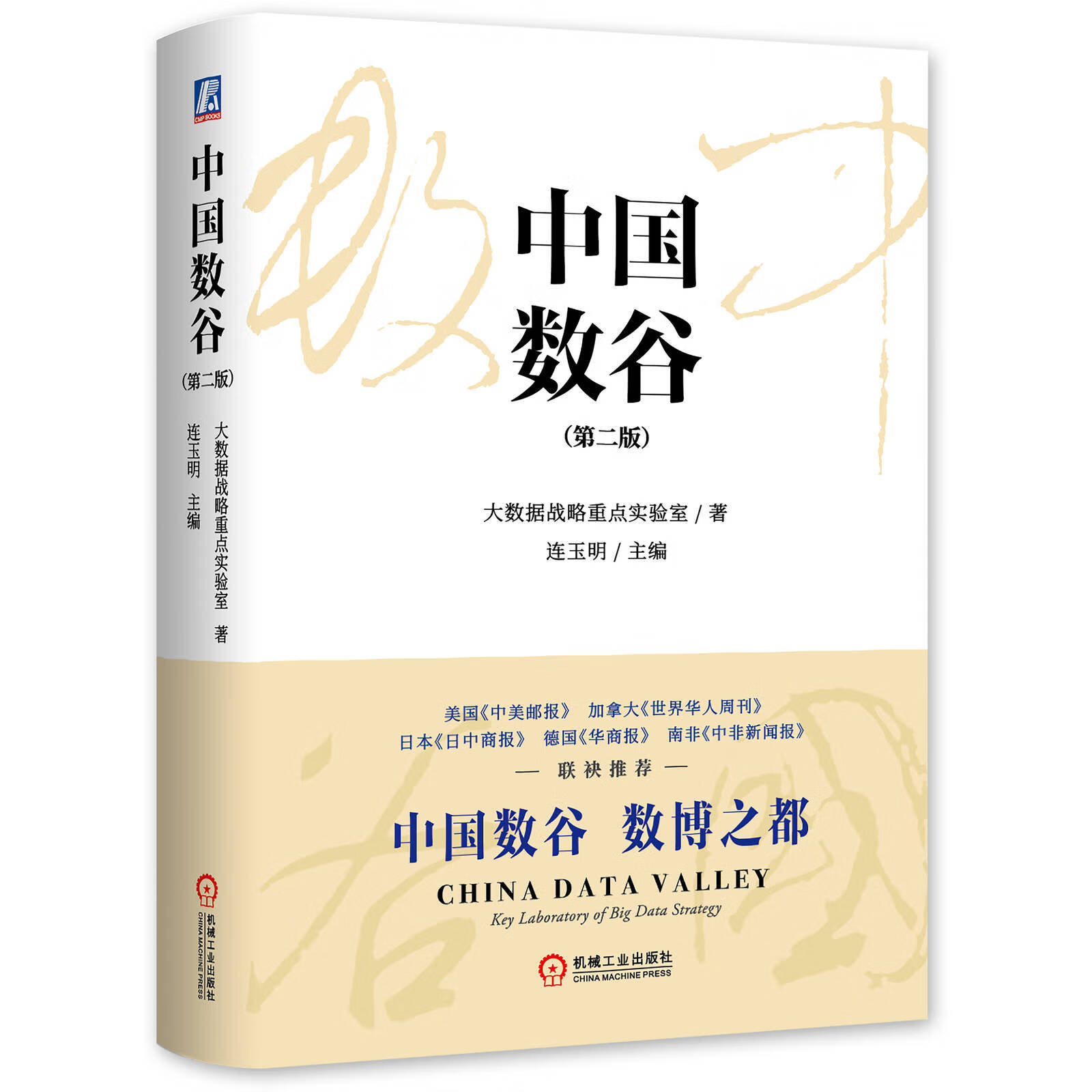 中国数谷 第二版 大数据战略重点实验室 连玉明 贵州 贵阳 技术标准创新基地9787111652304机械工业出版社