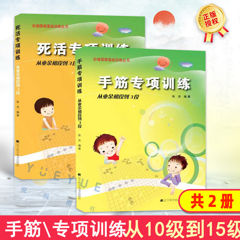 包邮 手筋+死活专项训练从业余初段到3段 阶梯围棋基础训练丛书 张杰 围棋培训围棋教程书 围棋书籍 棋牌游戏 围棋入门书籍辽科