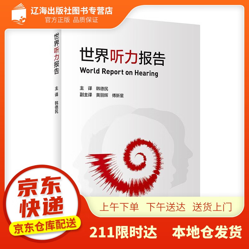 【新华】世界听力报告 韩德民 人民卫生出版社 9787117320788
