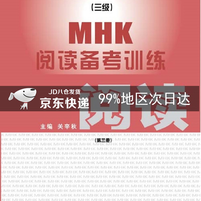MHK（三级）阅读备考训练3（2020版）