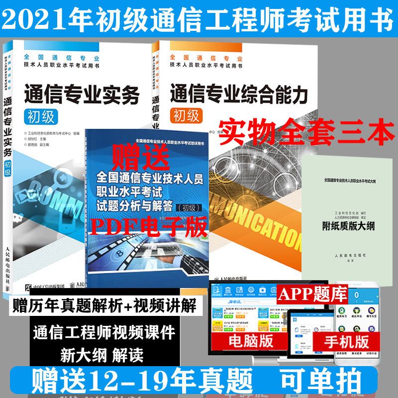 备考2023初级通信工程师中级考试教材终端业务互联网技术传输接入 初级实务+综合能力