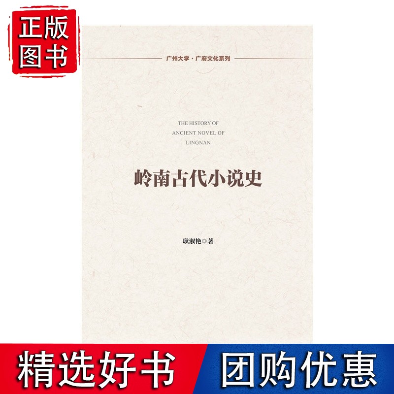 岭南古代小说史