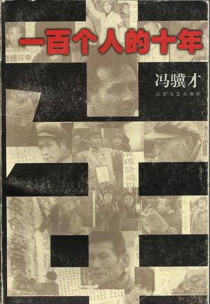 一百个人的十年 冯骥才【书】