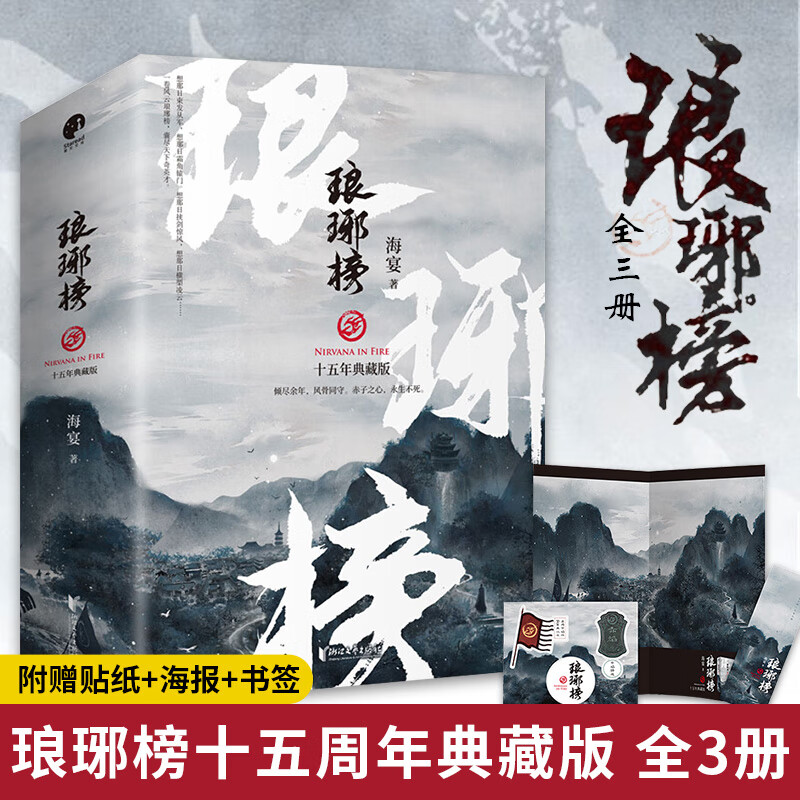 琅琊榜小说全3册 十五周年典藏版海宴著 胡歌王凯刘涛等主演古装剧电视剧原著 古代言情宫廷权谋文经典代表作