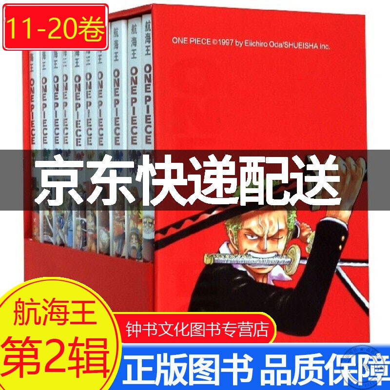 【全套98册】海贼王漫画书1-98册 第一辑第二辑第1234辑航海王漫画全集中文珍藏版尾田荣一郎著海盗王路飞ONE PIECE畅销日本青春热血动 航海王 第2辑：11-20卷全10册