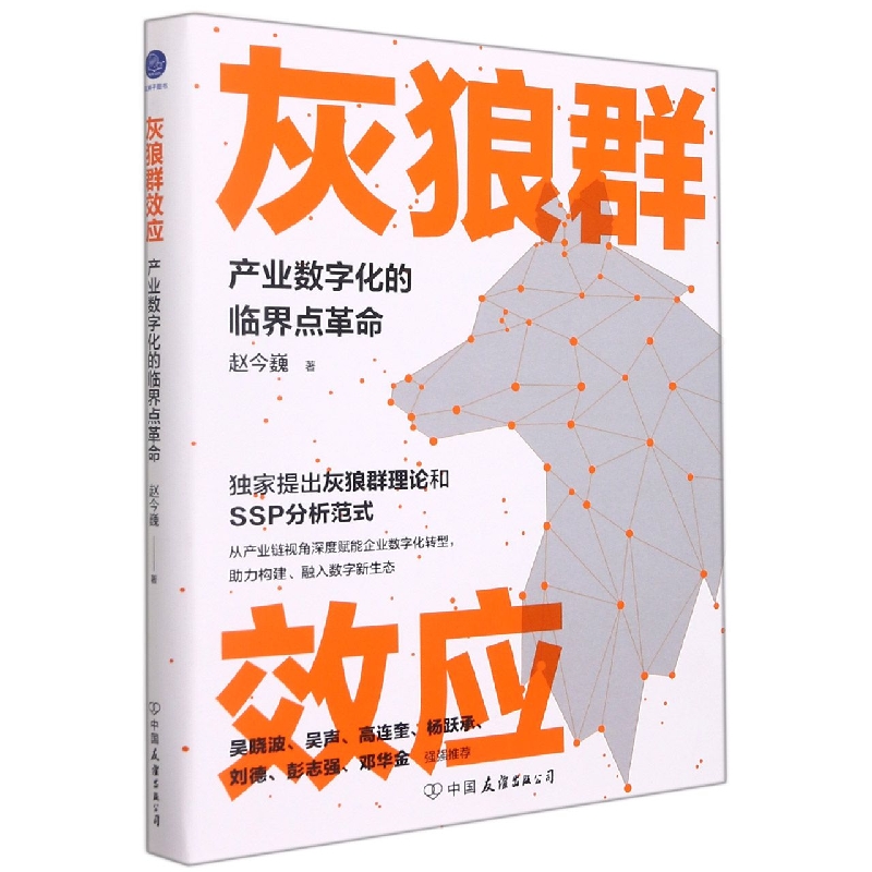 灰狼群效应(产业数字化的临界点革命)