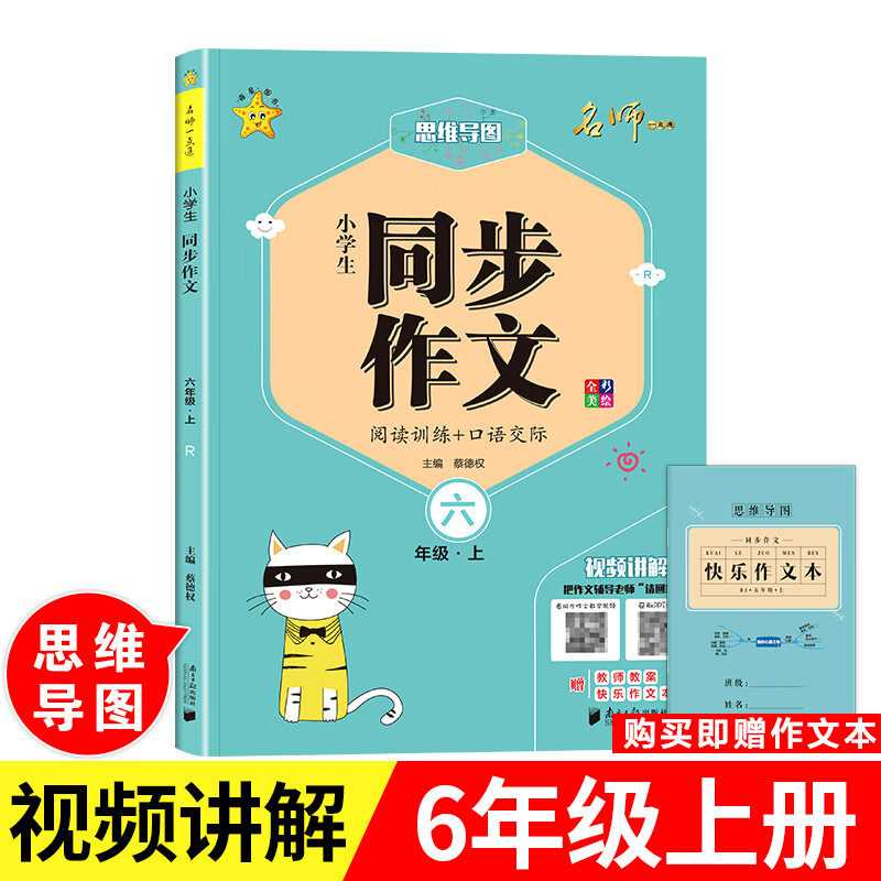 思维导图视频讲解小升初作文小学生六年级同步作文下册上册人教版语文阅读理解训练满分分类作文大全下写作技巧专项训练6上 同步作文.六年级.上 小学六年级