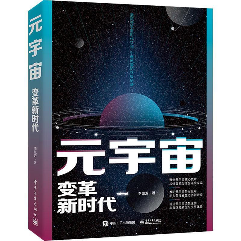 元宇宙:变革新时代9787121454509