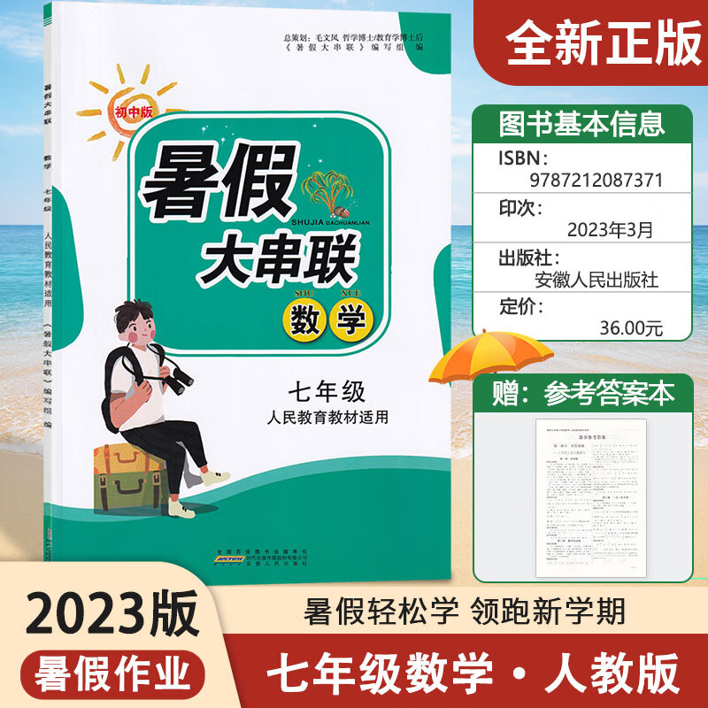 【2023】新初中版暑假大串联数学人教版七年级暑假作业本教材同步单元课前复习课后预习测试