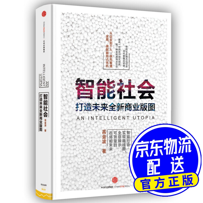 智能社会 打造未来全新商业版图