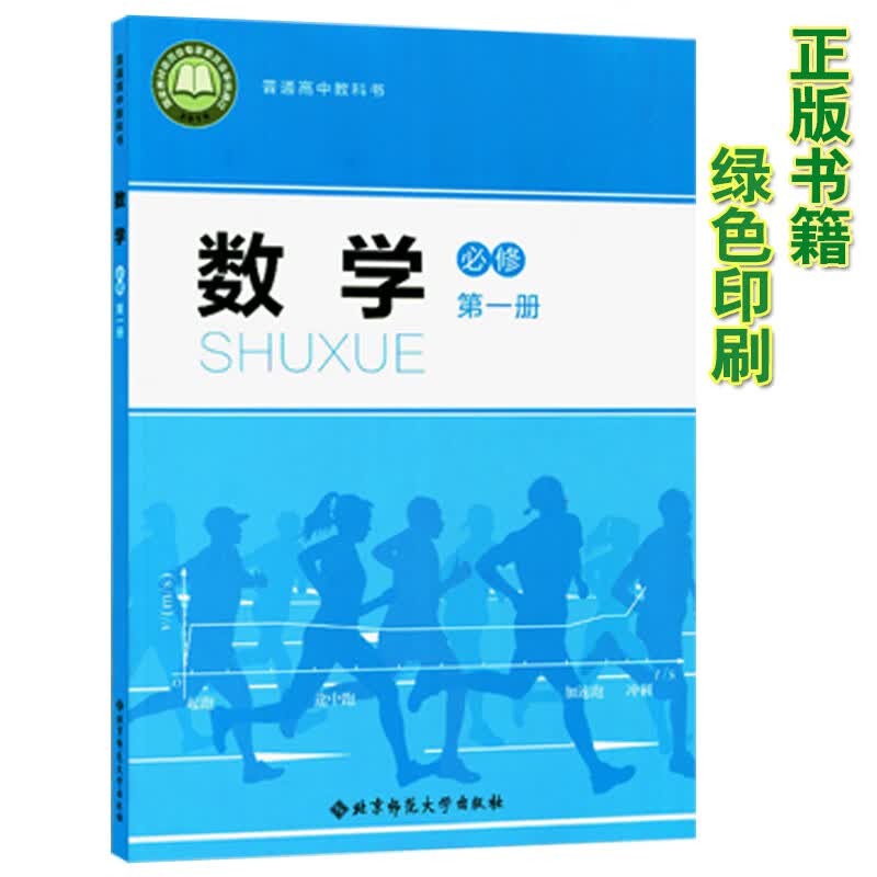 【河南驻马店适用】高中必修一套装人教必修上册册全套装9本 北师大 必修一 数学 高中通用