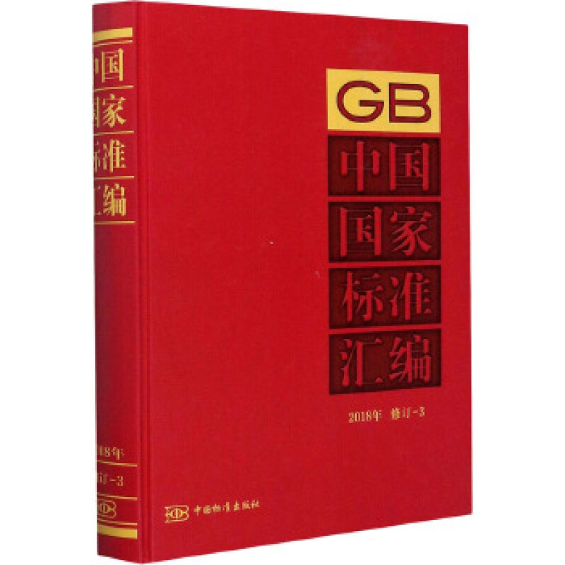 中国国家标准汇编2018年修订-3