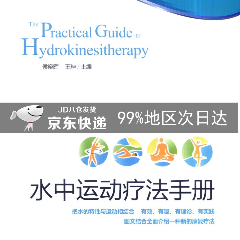 水中运动疗法手册