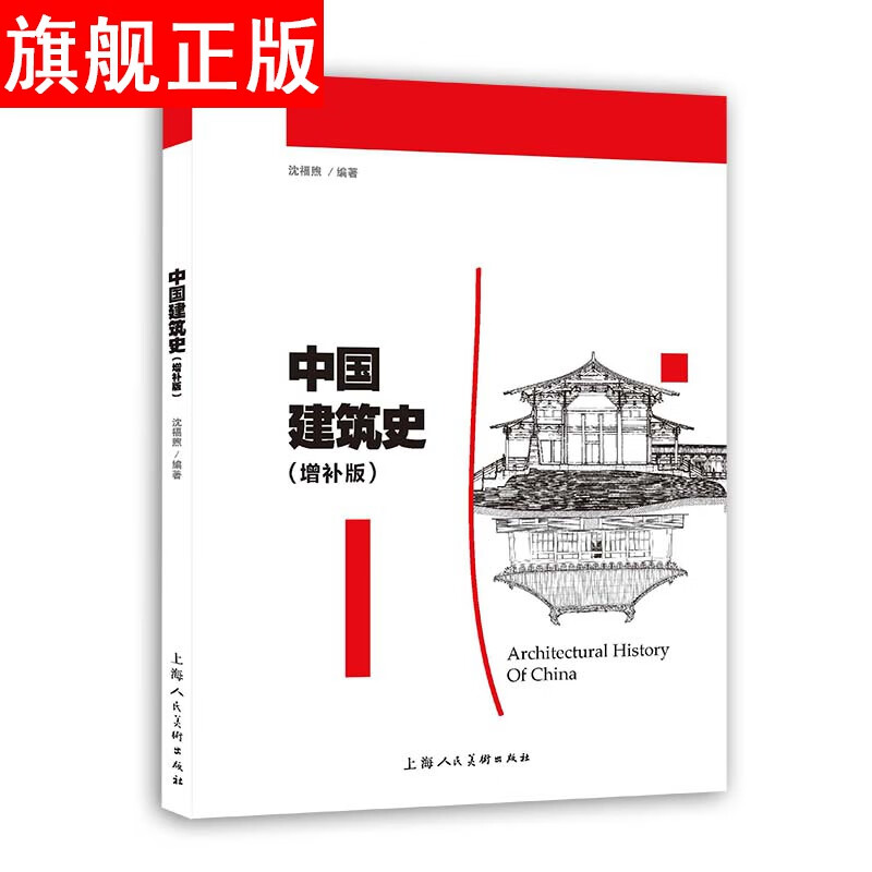 【官方旗舰店】中国建筑史（增补版）