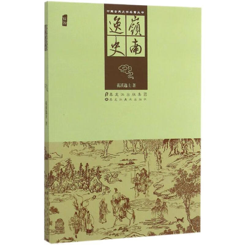 岭南逸史【好书，下单速发】