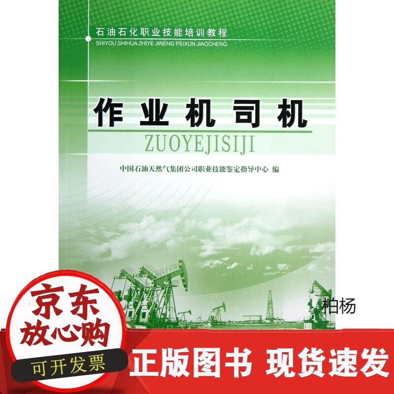 速发 作业机司机石油石化职业技能培训教程9787502192969