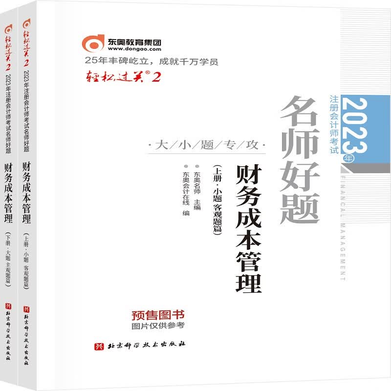轻松过关二2023年注册会计师考试名师好题—大小题专攻财务成本管理 田明