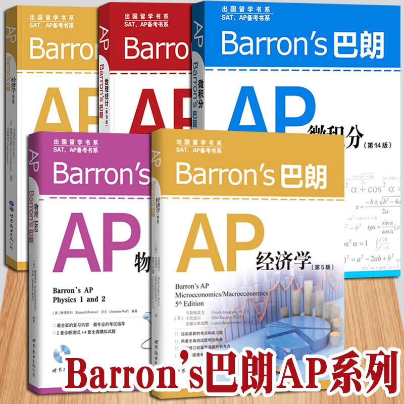 【巴朗系列】巴朗AP物理1&2+巴朗ACT通关指南+巴朗 AP 经济学（第5版）+巴朗AP微积分+Barron's 巴朗 SAT 1600（第5版）+巴朗SAT高分直通车 Barron's巴朗AP系列