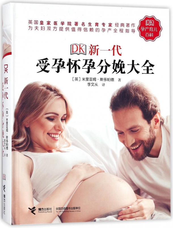 DK新一代受孕怀孕分娩大全(精)