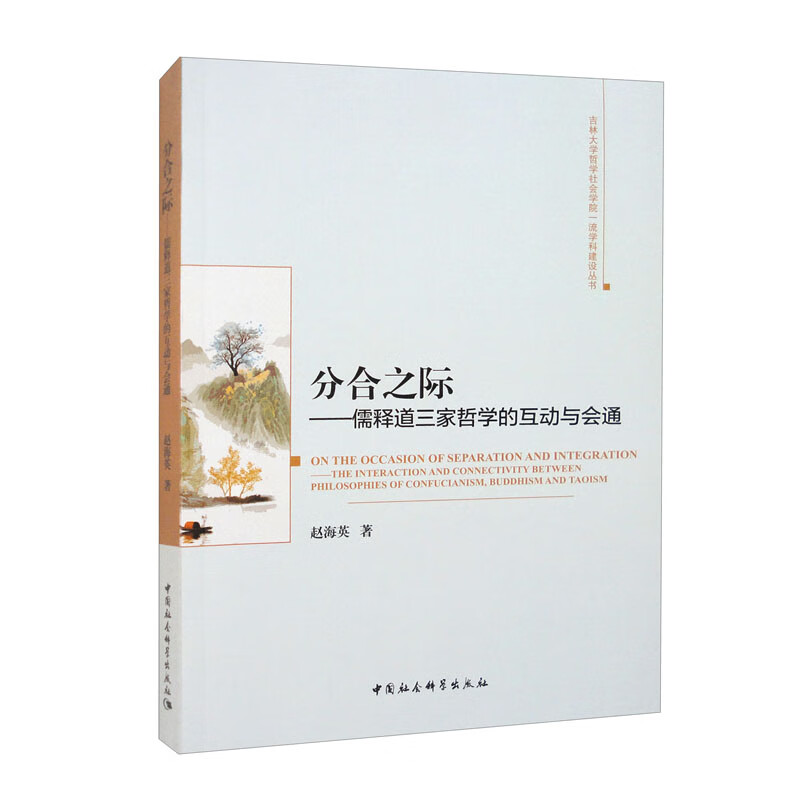 分合之际：儒释道三家哲学的互动与会通